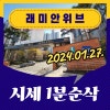 답십리동 래미안위브 시세 1분순삭1월 27일 기준 동대문구 아파트이대째백년부동산 네이버 블로그